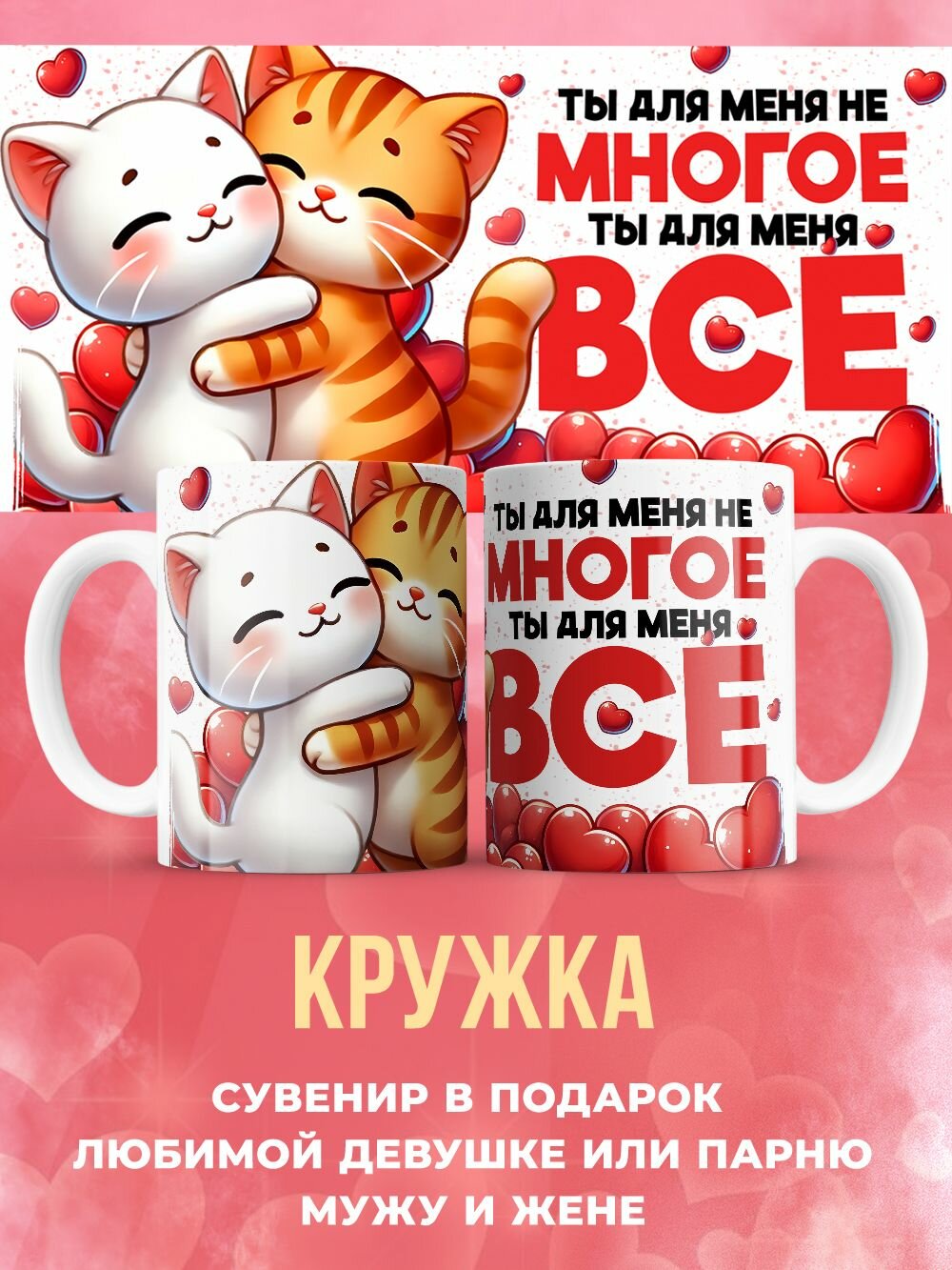 Кружка для любимых "Ты для меня не многое"