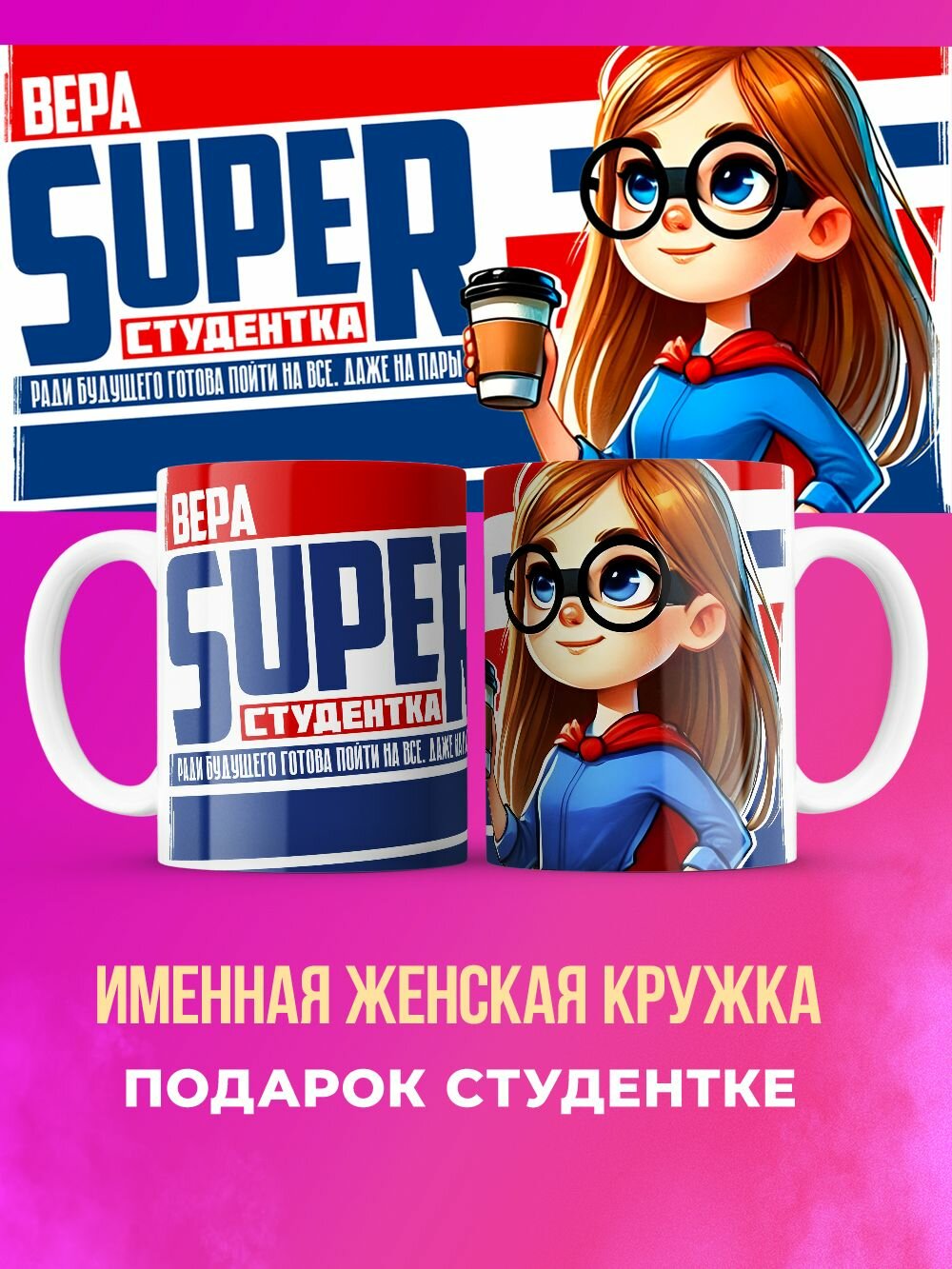 Именная кружка подарок студентке супер Вера