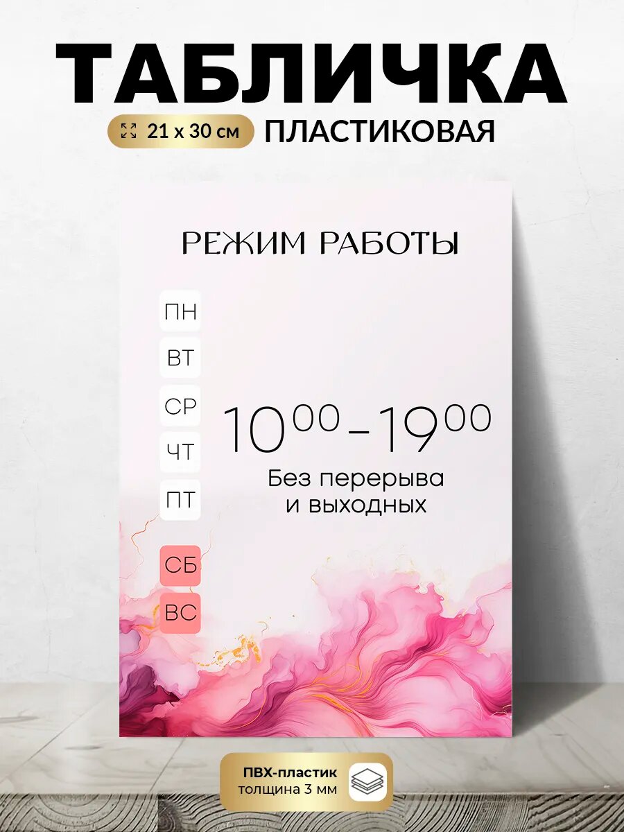 Табличка Режим работы 10:00-19:00