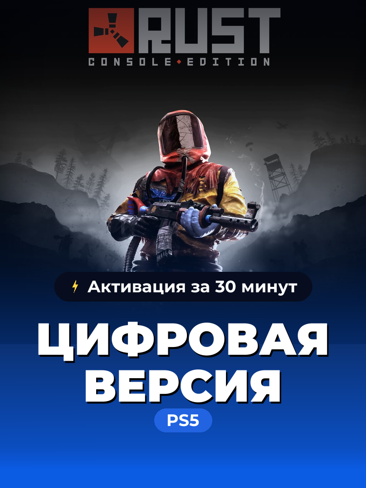 Игра Rust Console Edition для PlayStation 5, цифровая версия, без диска