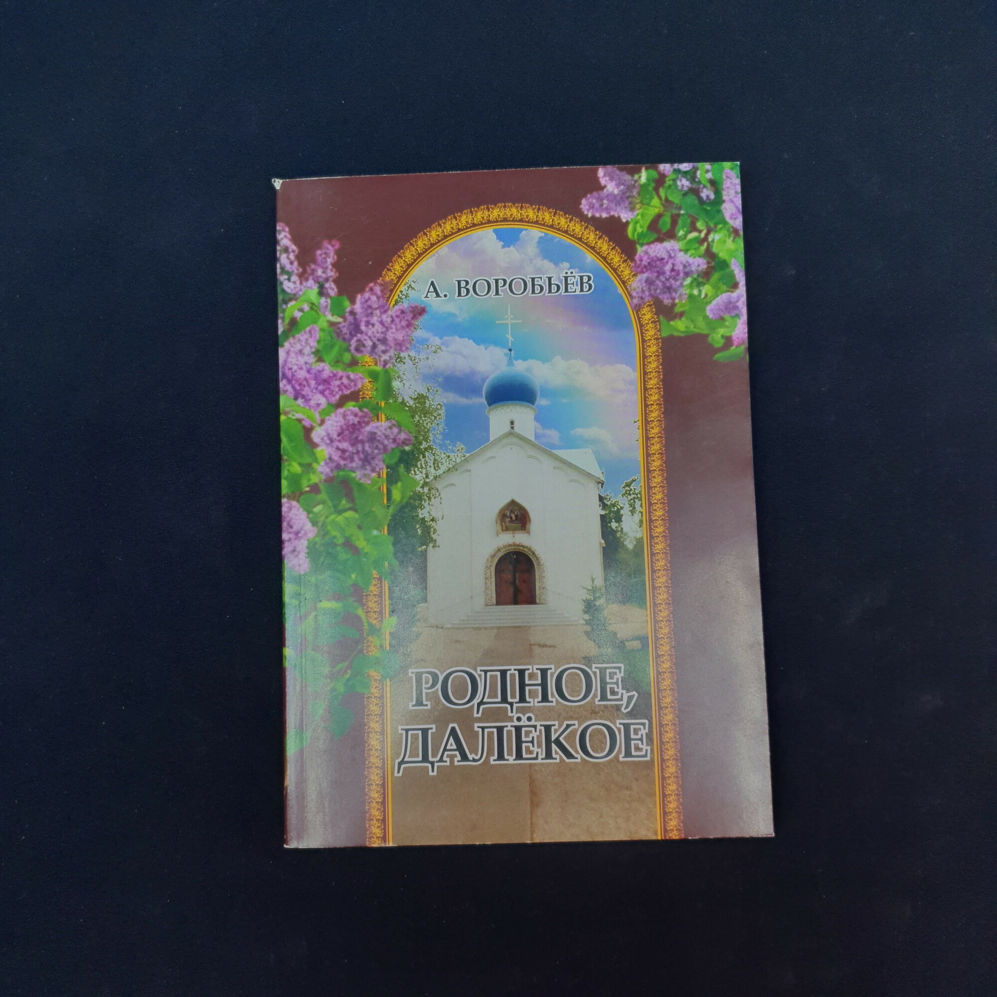 Александр Владимирович. Родное, далёкое. Книга, публицистика