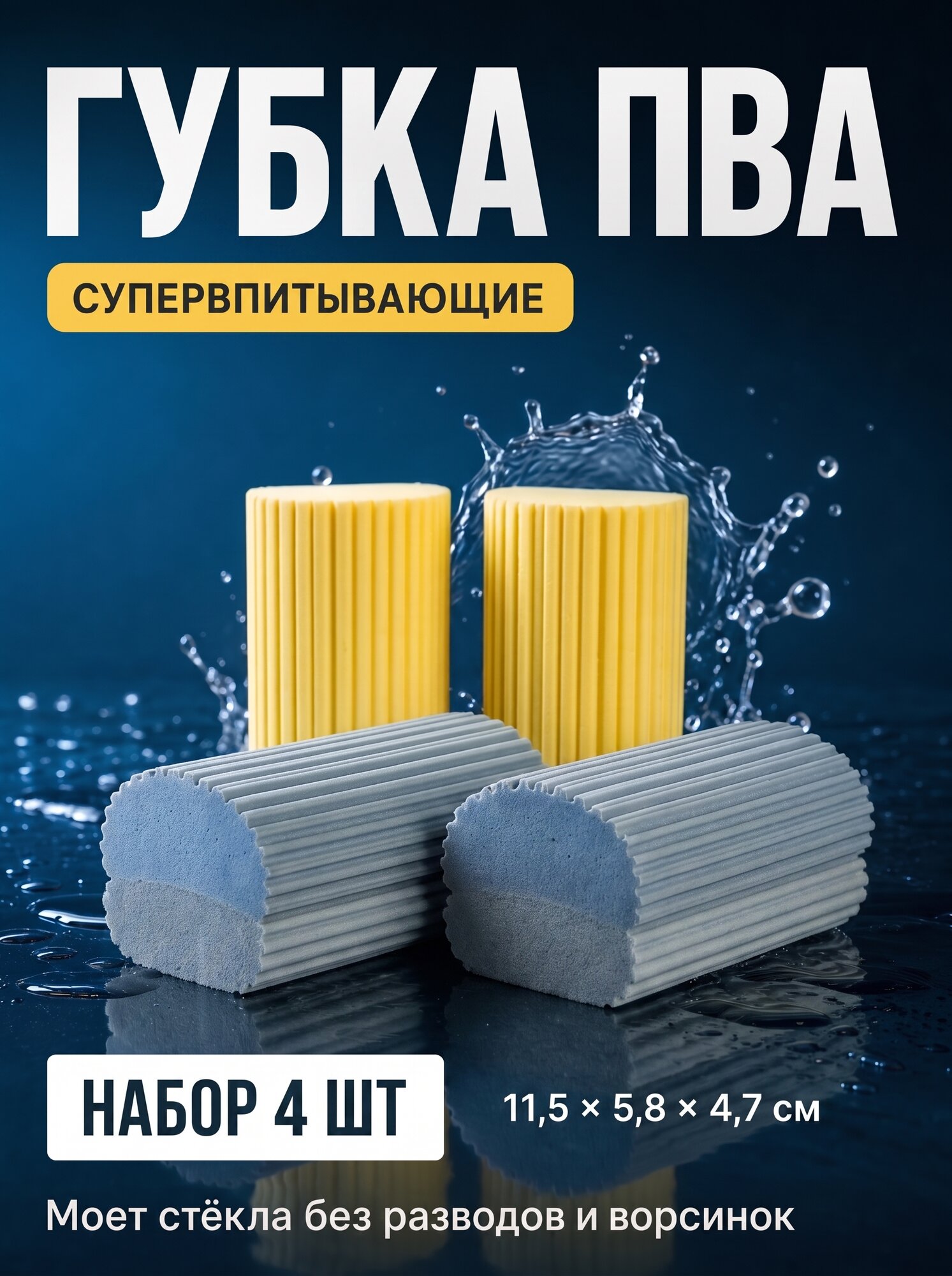 Хозяйственные губки для уборки универсальные ПВА набор 4 шт — супервпитывающие, для мытья посуды, окон, ванной