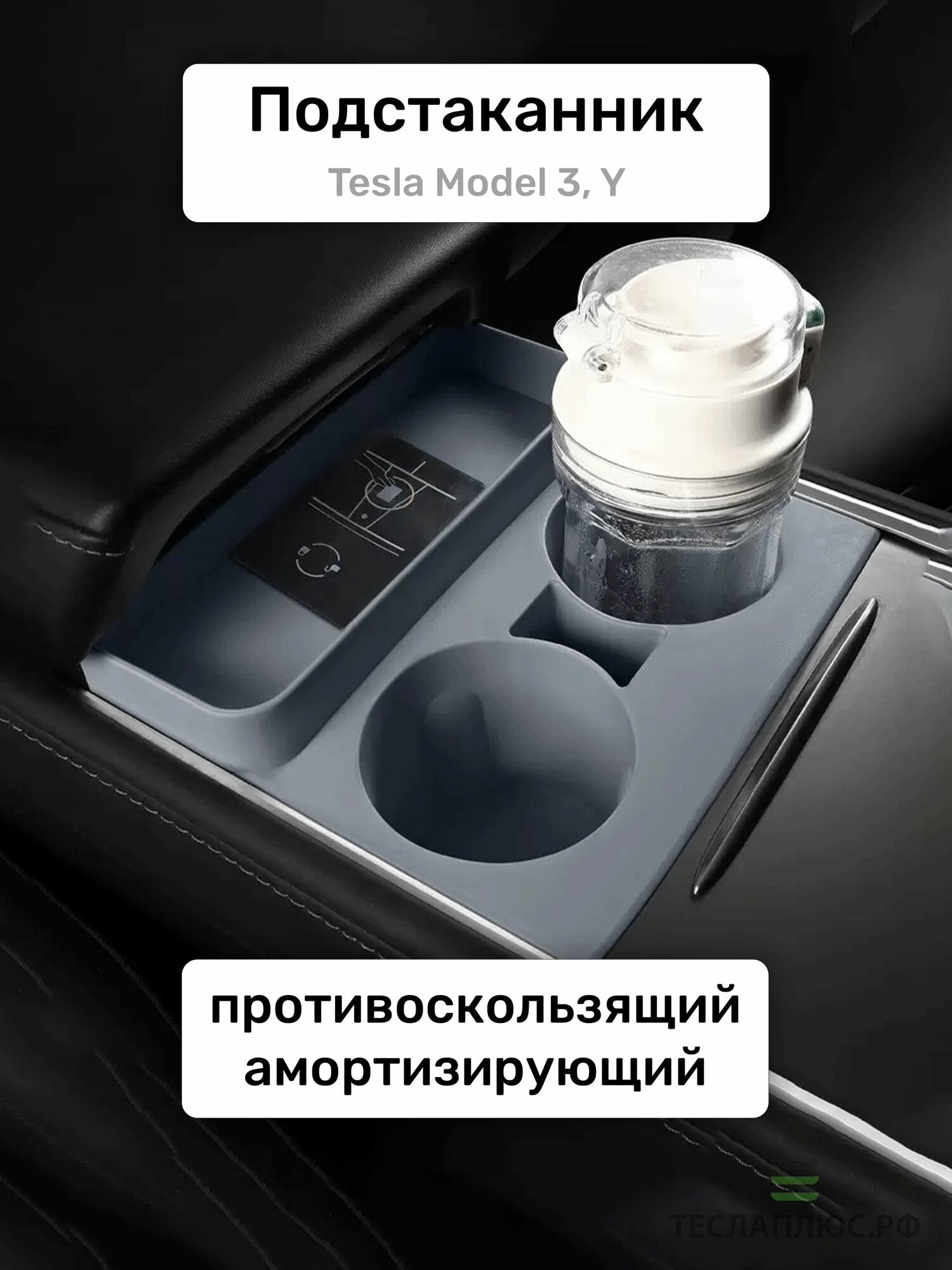 Подстаканник для Tesla Model 3/Y — фото 1