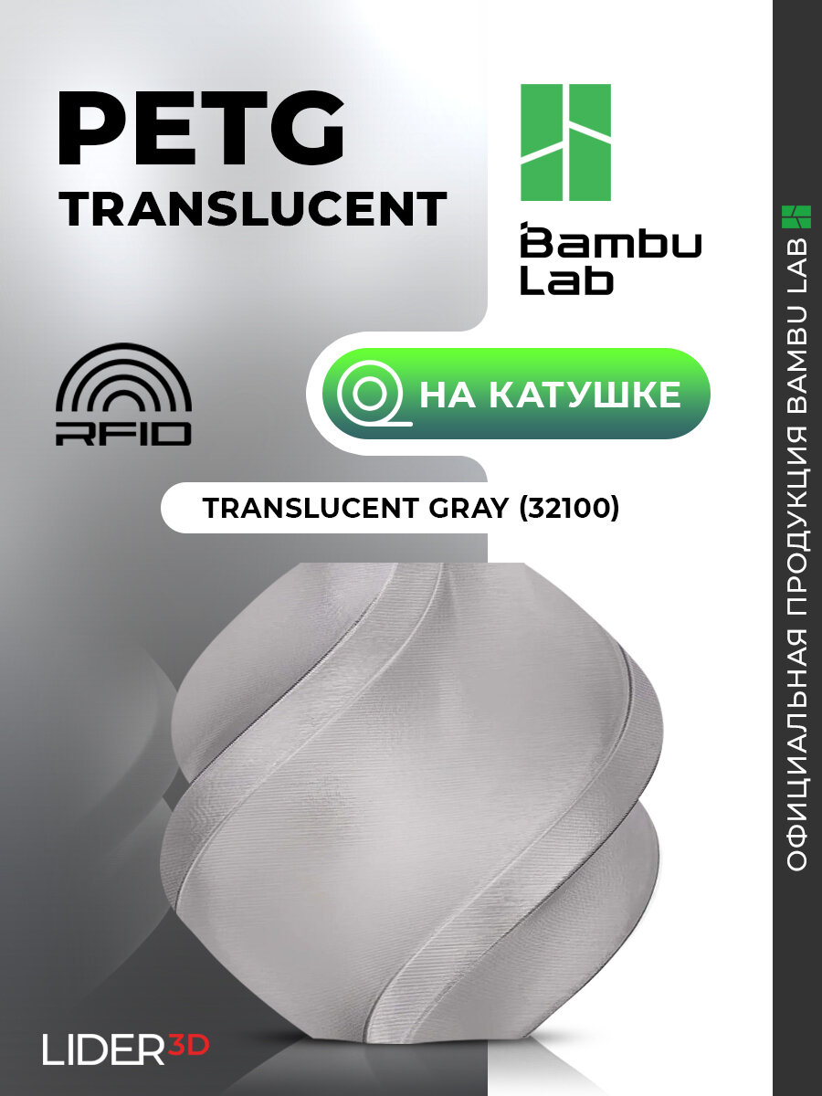 PETG Translucent пластик Bambu Lab для 3D принтера (на катушке), 1.75 мм, Серый (прозрачный), 1 кг