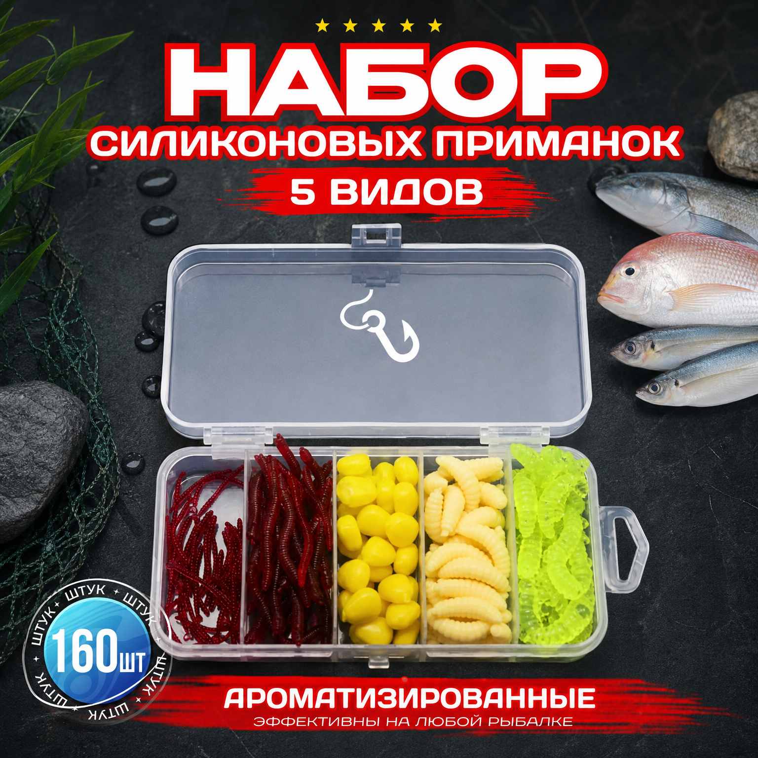 Набор силиконовых ароматизированных приманок 5 видов (Цвет товара: красный, желтый, зеленый), 160 шт для рыбалки