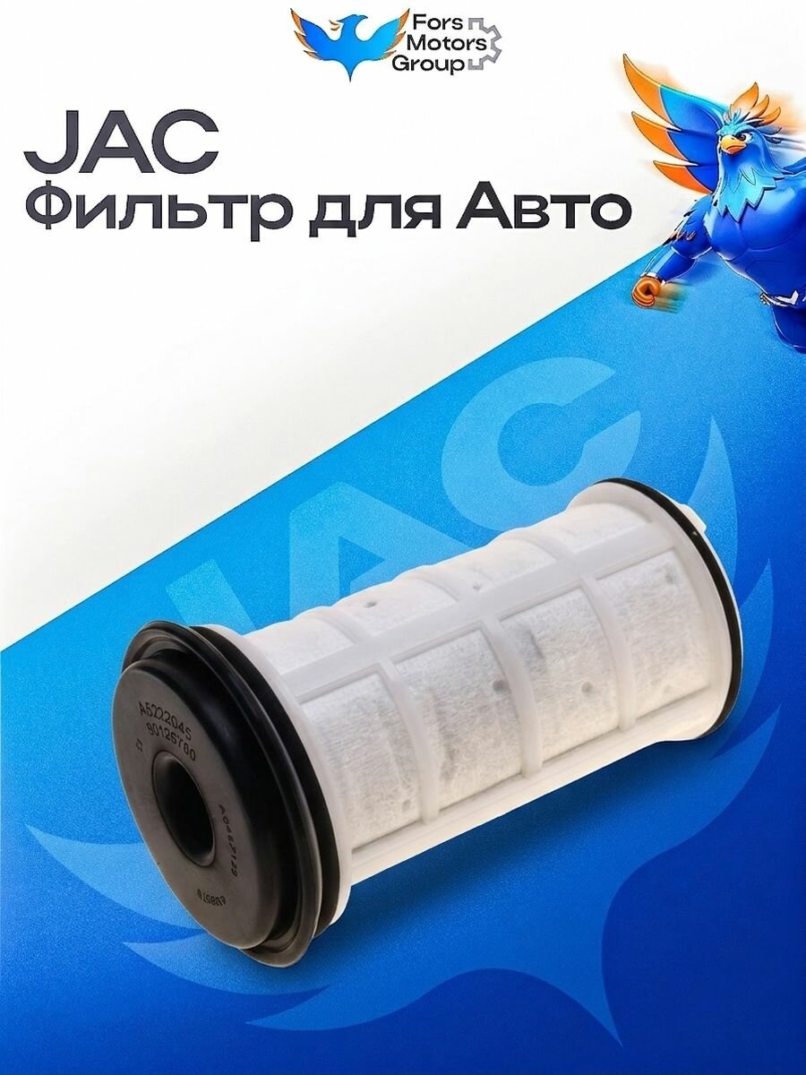 Фильтр JAC N80, N90, N120 КАМАЗ Компас-9/12 жидкости катализатора AdBlue (в баке) OE E5293131