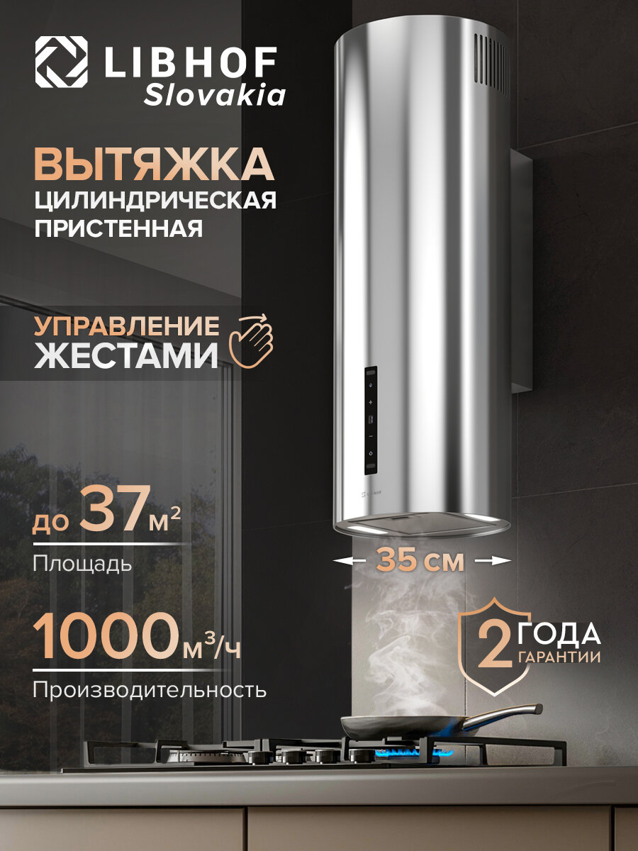 Вытяжка кухонная цилиндрическая Libhof LL- 0835 silver, пятислойный алюминиевый жировой фильтр, сенсорное управление, управление жестами