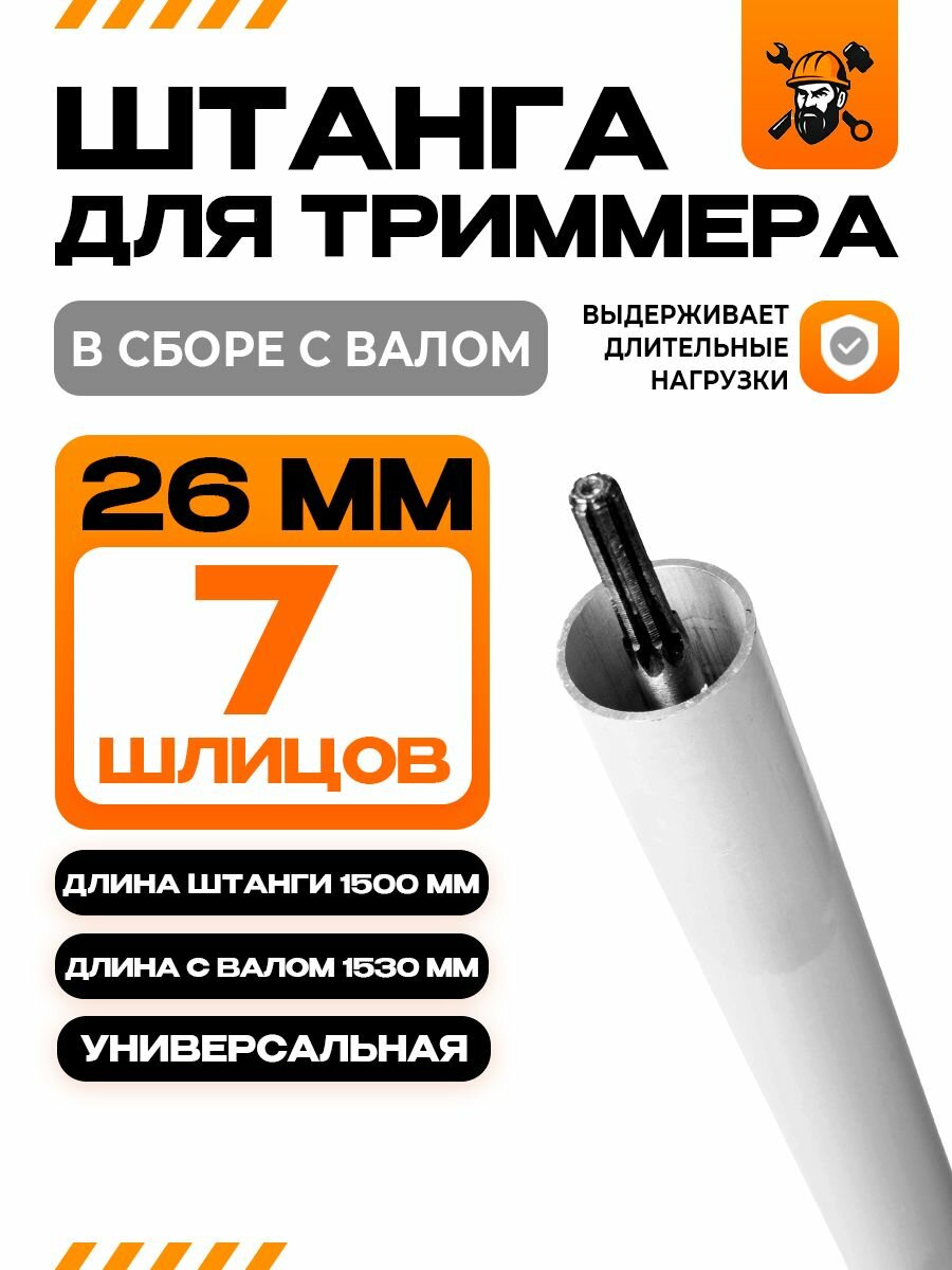 Штанга для триммера с валом (26 мм 7 зубьев, толщина 2 мм, длина 150см, вал 153см, 5 втулок) 43-52 см3 для бензокосы мотокоса приводной вал
