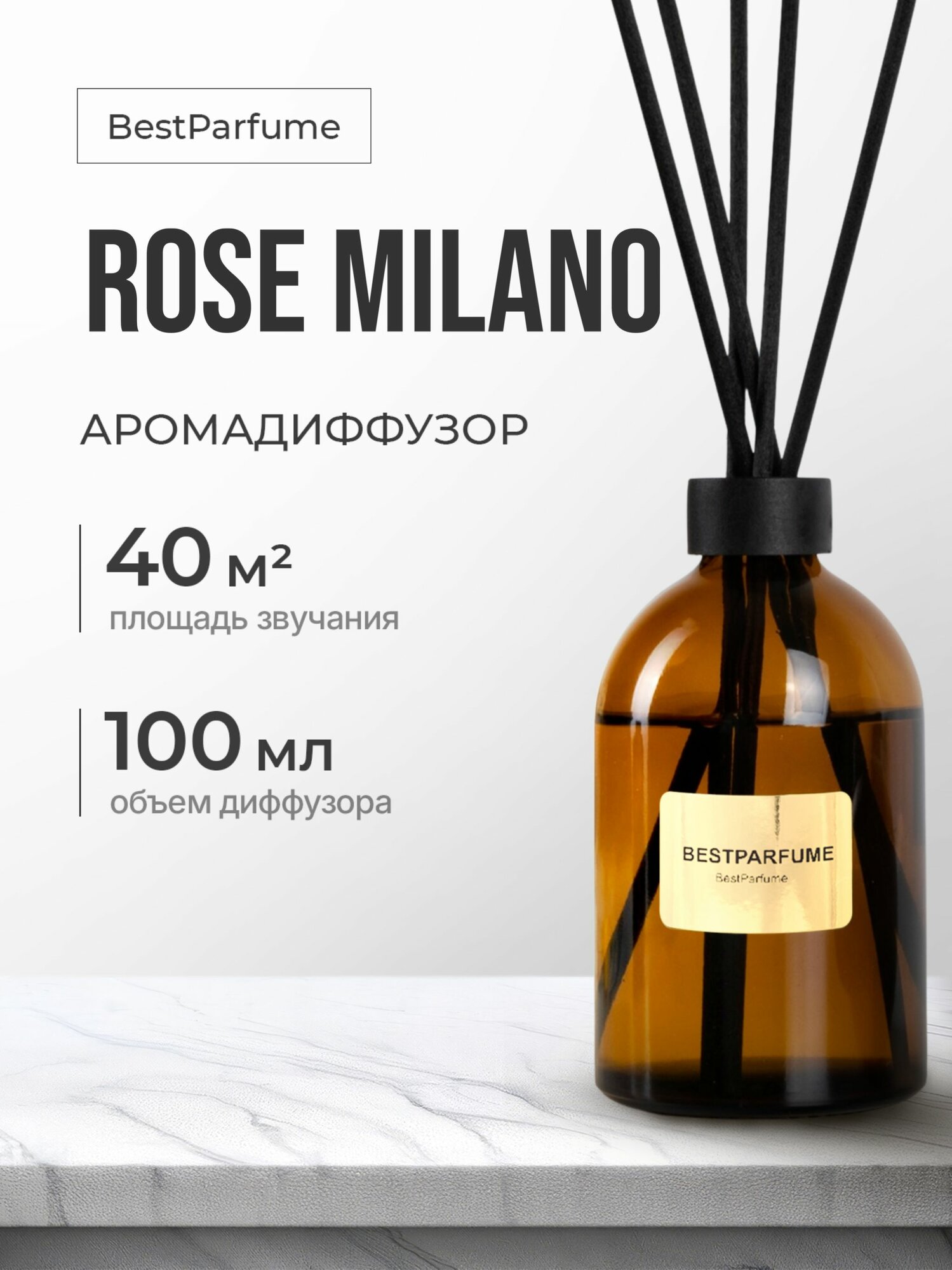 Диффузор для дома с палочками аромадиффузор Rose Milano 100 мл