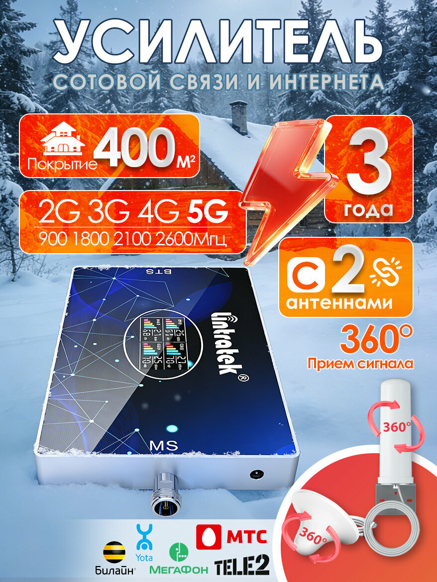 Усилитель сотовой связи и интернета, Lintratek 900/1800/2100/2600 Мгц, усилитель 4 канальный