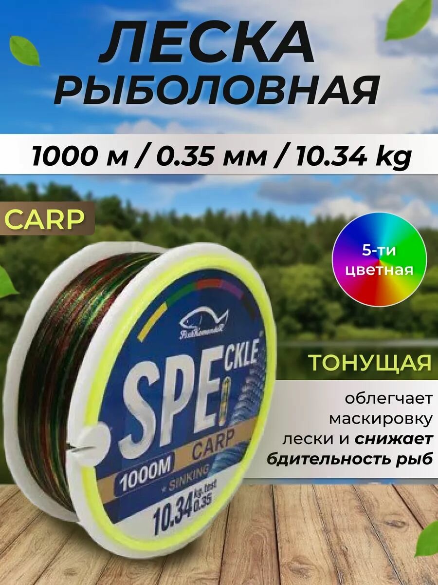 Монофильная леска для рыбалки карповая тонущая, разноцветная, 1000 м, 0.35 мм