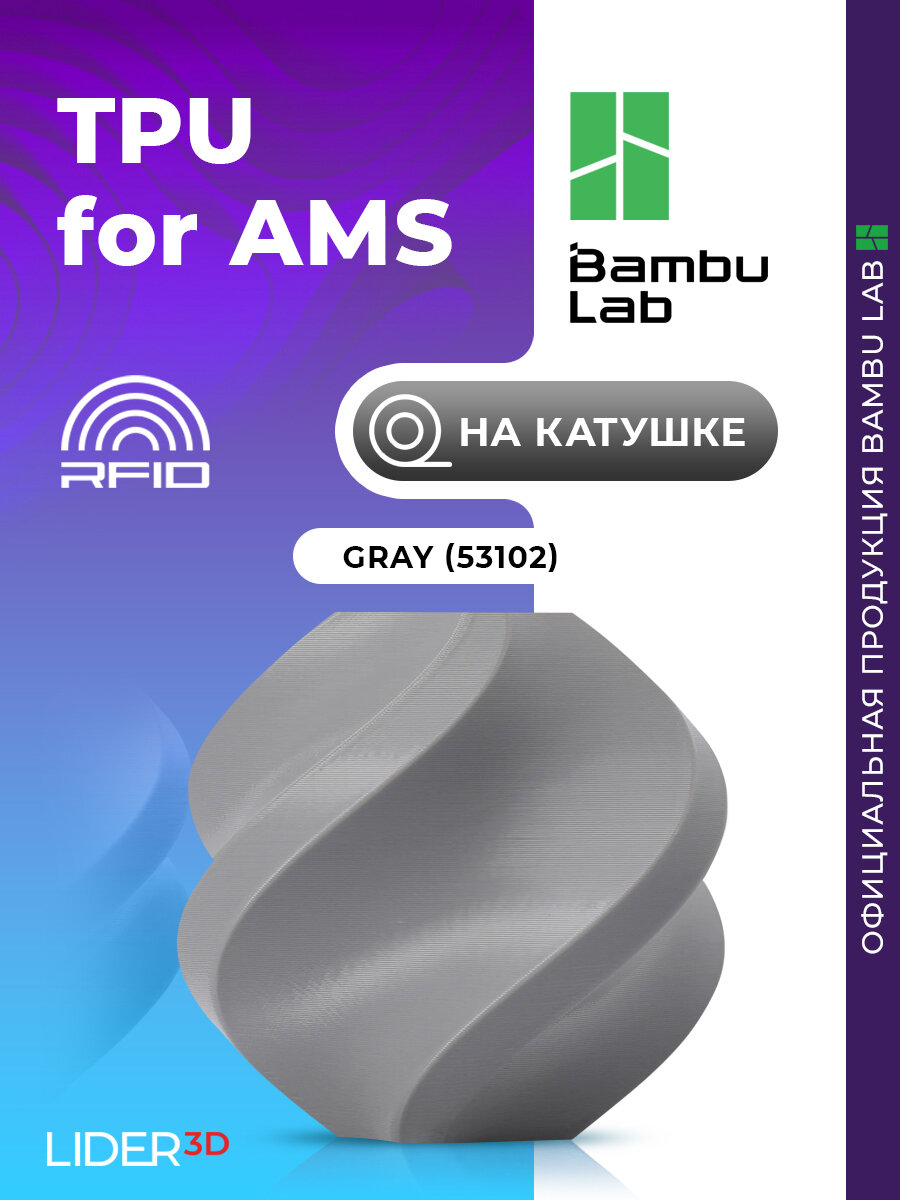 TPU for AMS пластик Bambu Lab для 3D принтера 1.75 мм, Серый, 1 кг