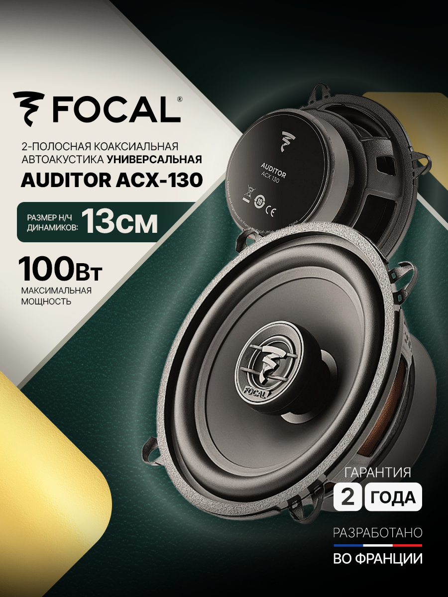 Автомобильная коаксиальная акустика FOCAL Auditor ACX-130, 13 см, 2 полосы, 50вт RMS