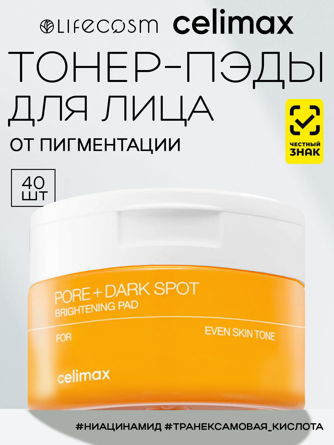 Celimax Тонер-пэды для лица осветляющие Pore+Dark Spot Brightening Pad Lifecosm, 40 шт