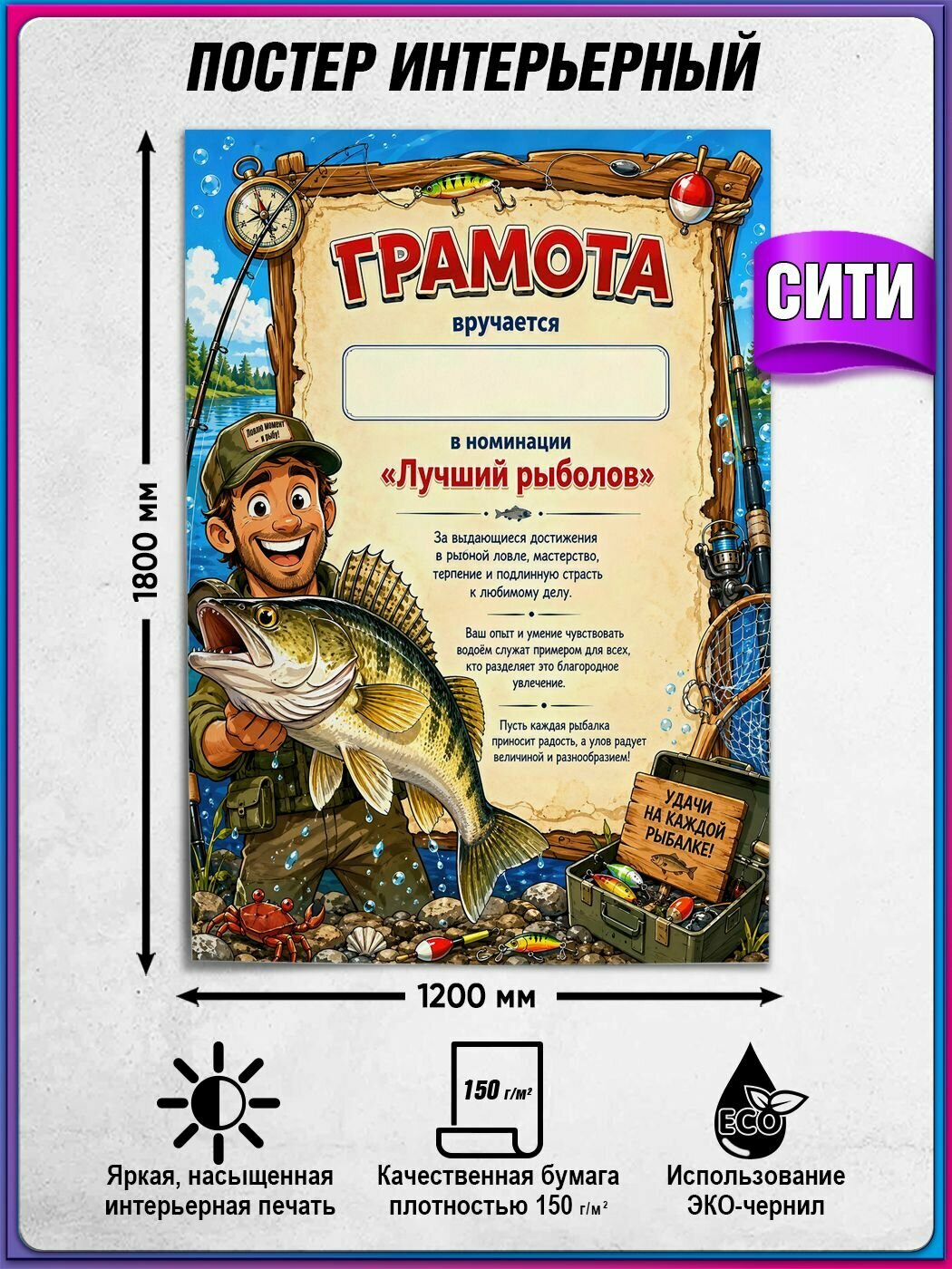 Плакат грамота для рыбака / постер подарок на День рыбака / Сити-формат (120x180 см.)