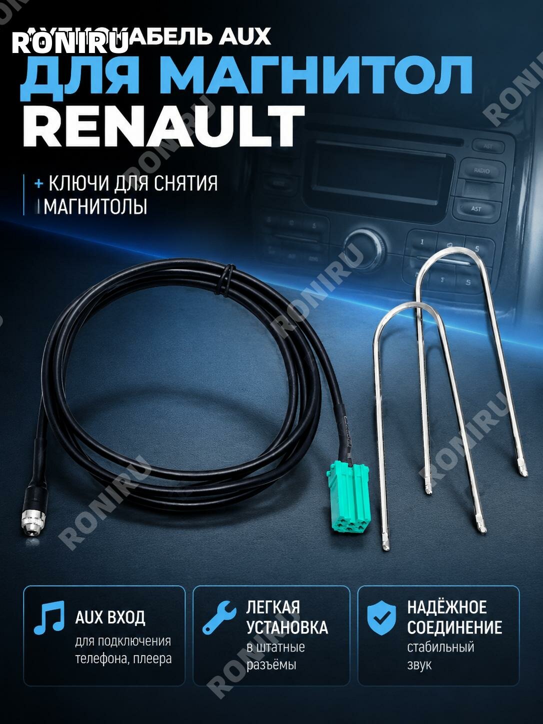 AUX-кабель для CD-магнитолы Renault с ключами для снятия