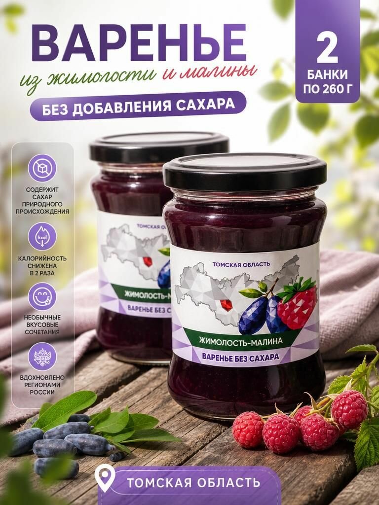 Варенье Жимолость Малина без сахара, 260г, 2 шт.
