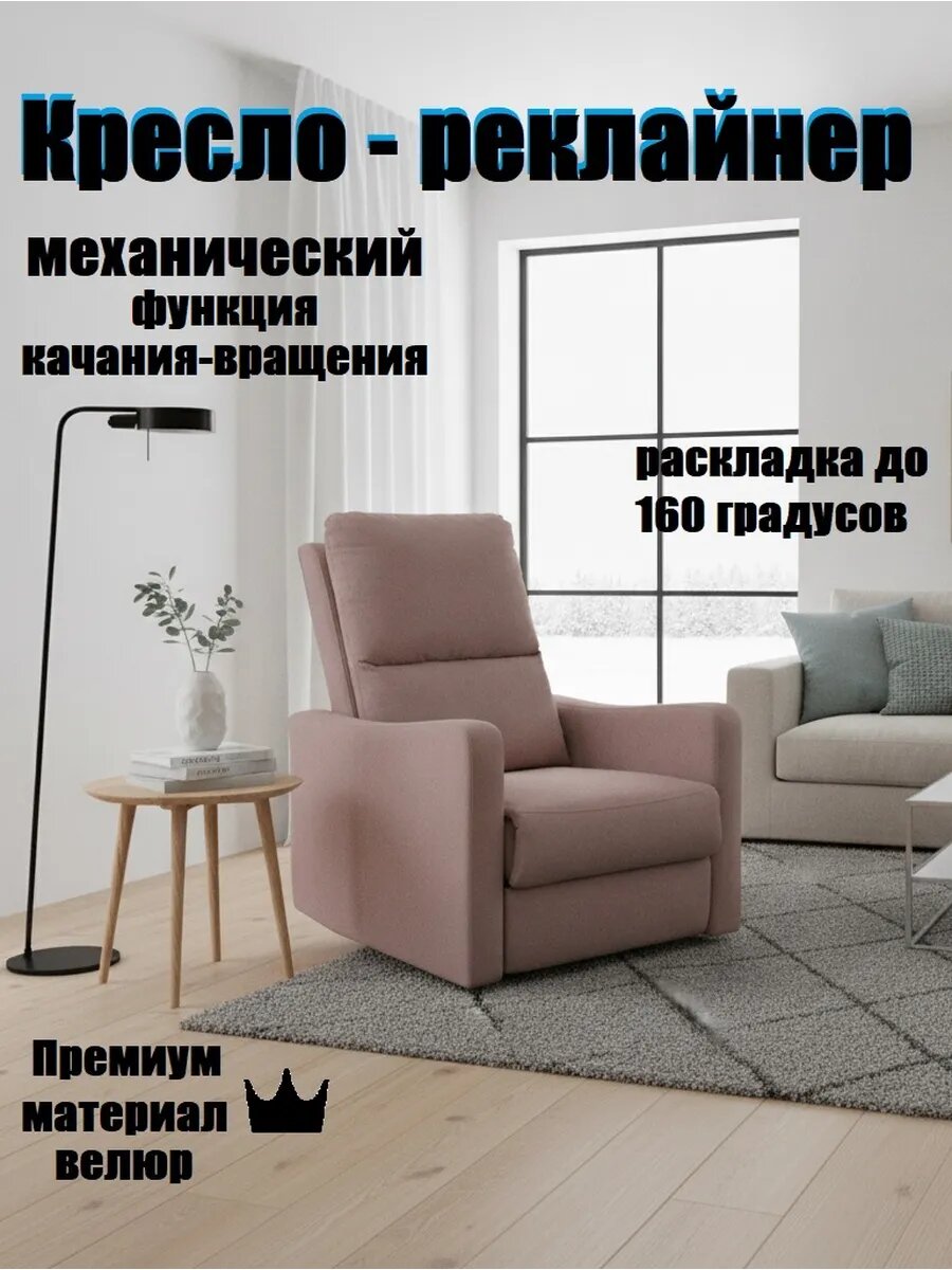 Кресло мягкое реклайнер, механика с вращением, велюр розовый