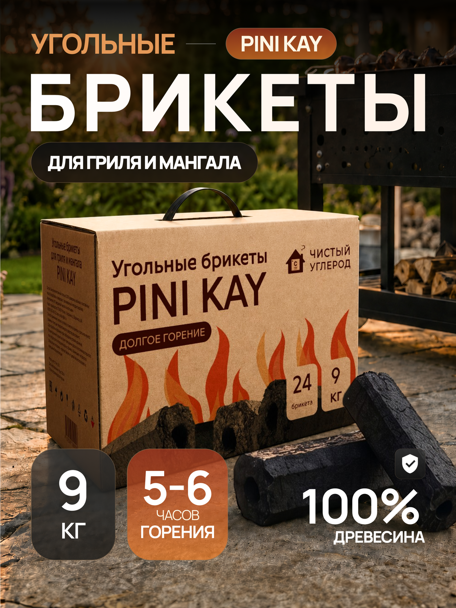Угольные брикеты для гриля и мангала Pini Kay, PREMIUM, 9 кг