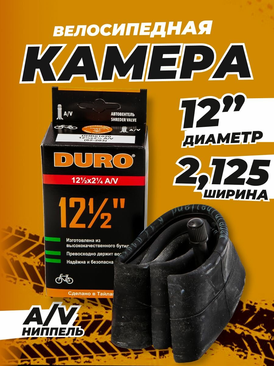 Камера велосипедная 12 DURO 12х2.125 A/V (широкая) велокамера 12х2.125 широкая A/V