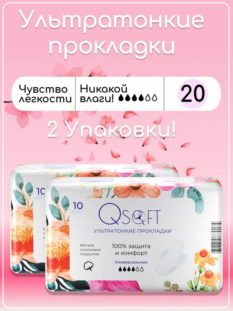 Прокладки женские 4 капли, 20 шт, QSoft Normal, гигиенические ультратонкие