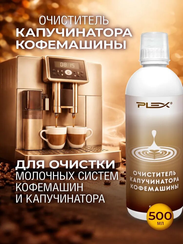 Очиститель капучинатора и молочных систем кофемашин PLEX 500мл