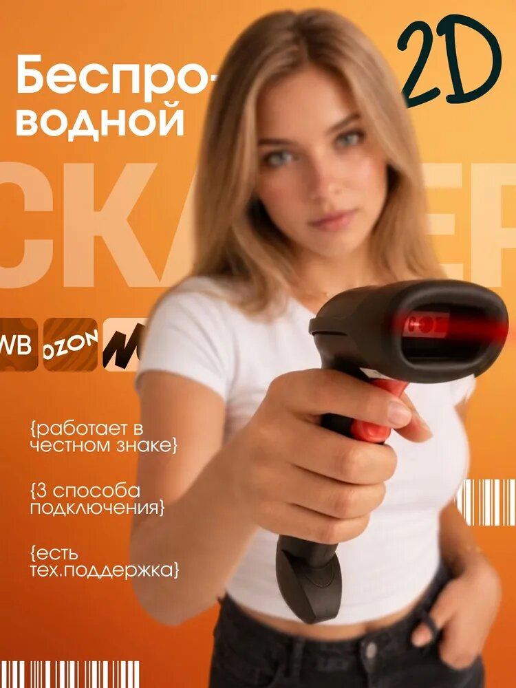 Сканер штрих кода беспроводной 2D/Bluetooth/ для ПВЗ / Честный знак