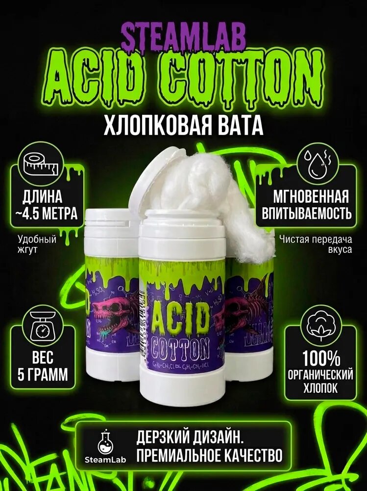 Хлопковая вата ACID SteamLab для личной гигиены, полоской 3.0 мм