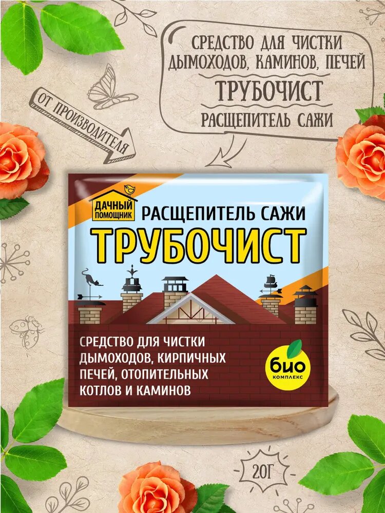 Расщепитель сажи 20 г для чистки дымоходов, печей и каминов без разборки и механической чистки Дачный помощник Трубочист