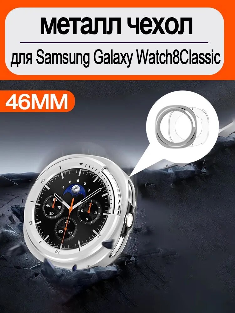 Металл чехол, для Samsung Galaxy Watch8Classic (46MM).