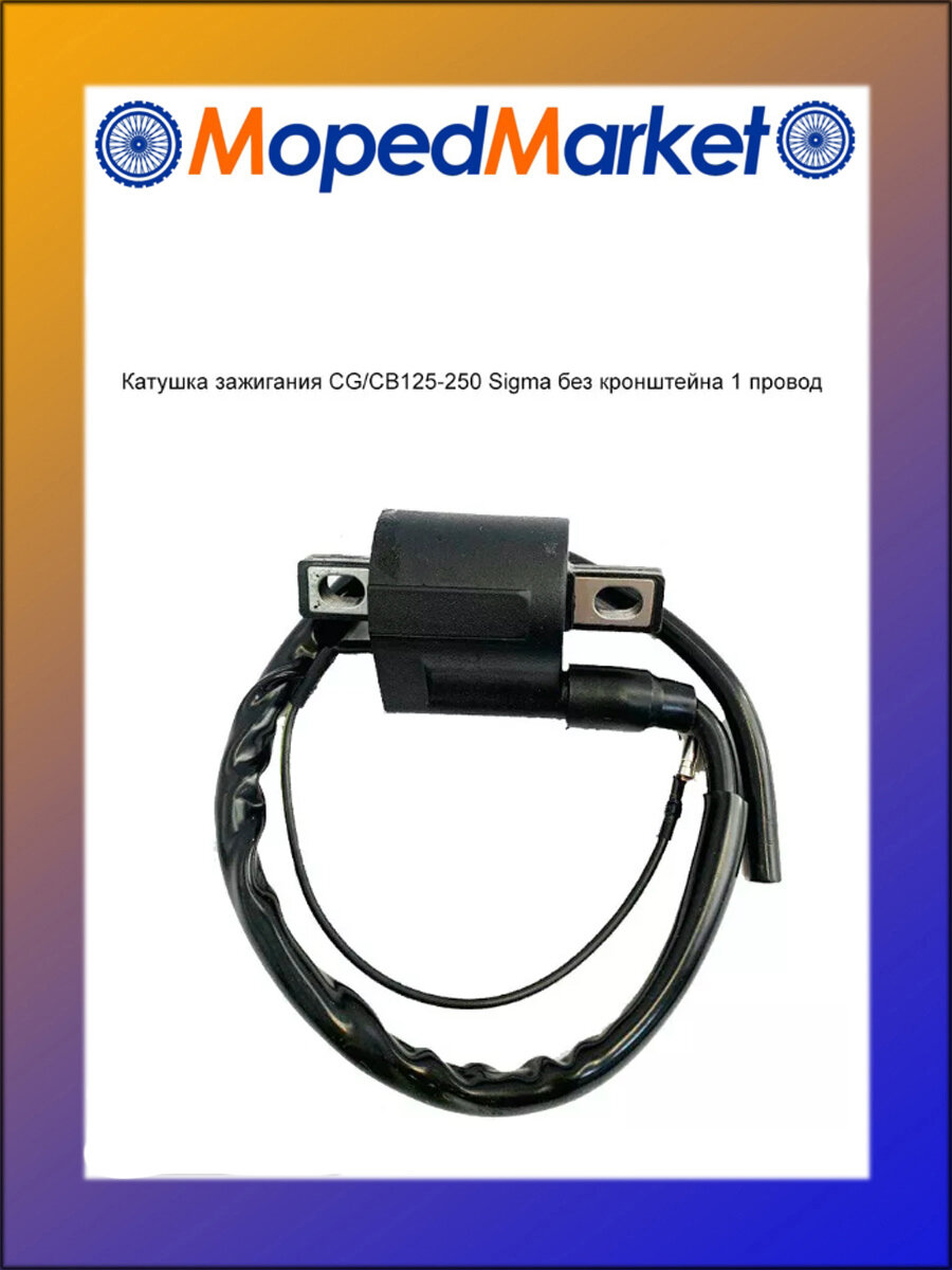 Катушка зажигания CG/CB125-250 как Альфа без кронштейна 1 провод