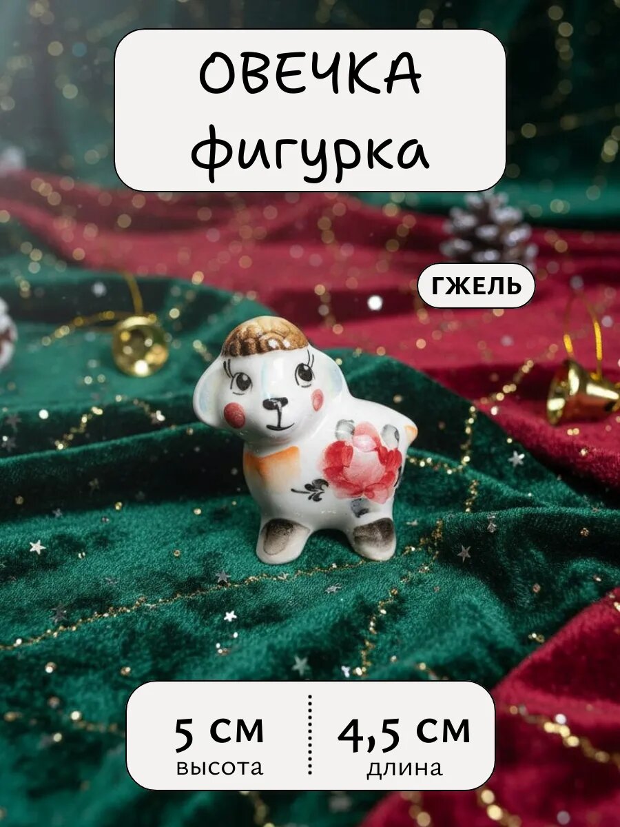 Фигурка овечки Гжель