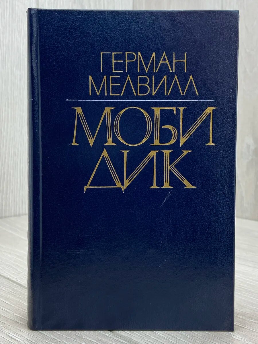 Моби Дик, или Белый Кит