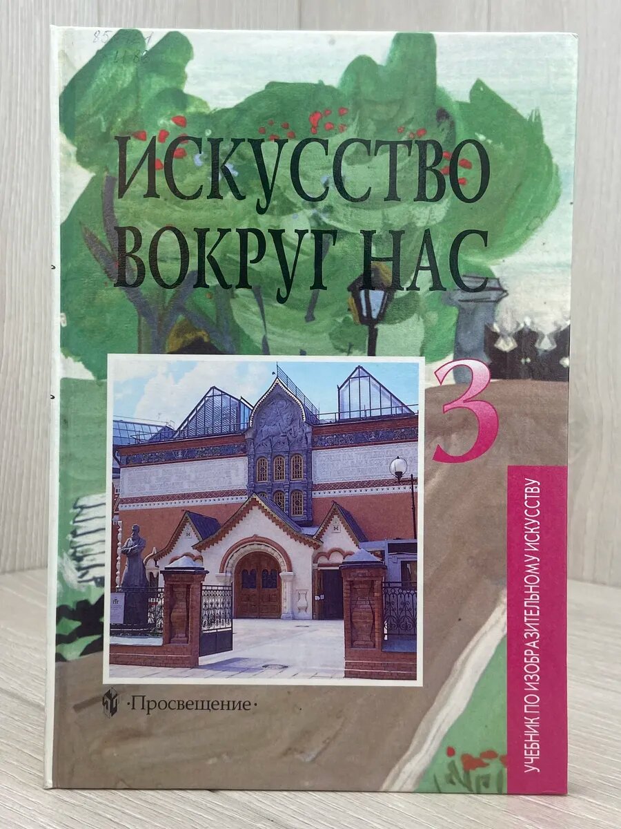 Искусство вокруг нас. 3 класс