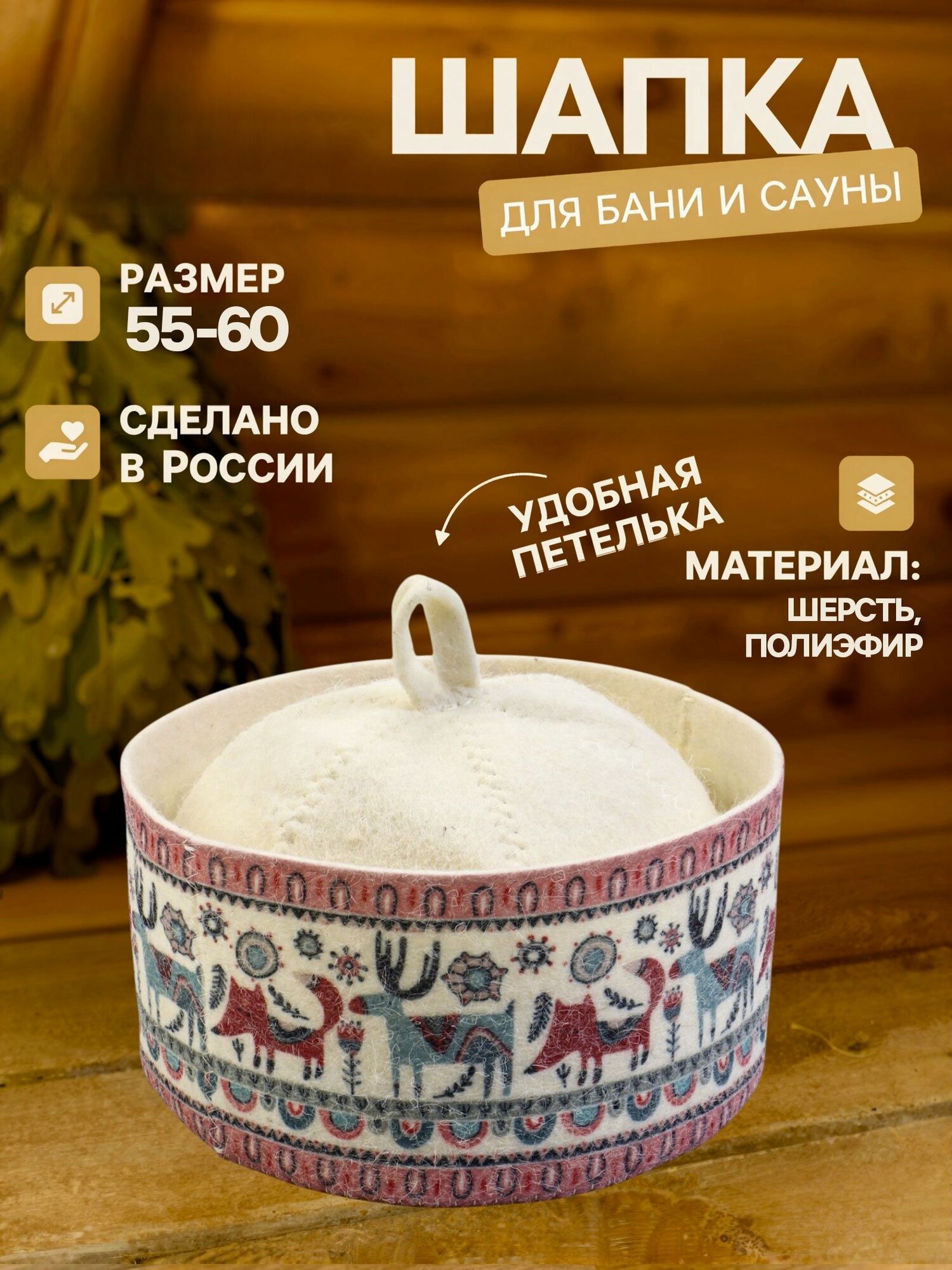 Шапка для бани "Лисы, лоси", принт, фетр белый