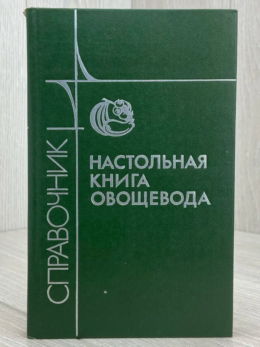 Настольная книга овощевода. Справочник