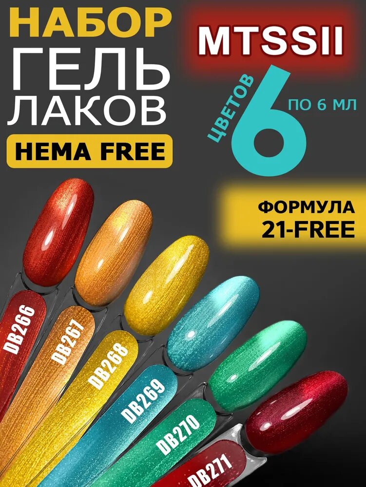 MTSSII Набор гель-лака 6 шт, Металлик гель-лак, водорастворимые, УФ/LED отверждение, для дизайна ногтей