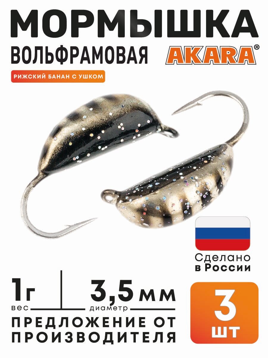 Мормышка вольфрамовая Akara Рижский банан с ушком крашеная 3,5 мм 1 гр. 143 3 шт.