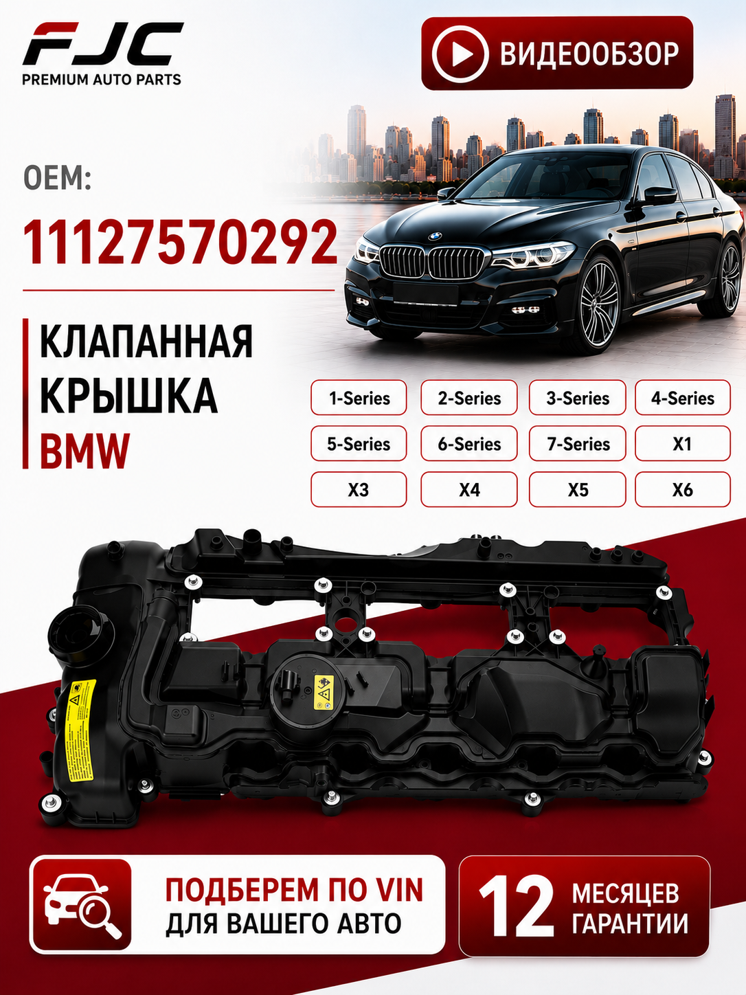 Клапанная крышка BMW N55 (OEM 11127570292) Series 1, 2, 3, 4, 5, 6, 7, X1, X3, X4, X5, X6