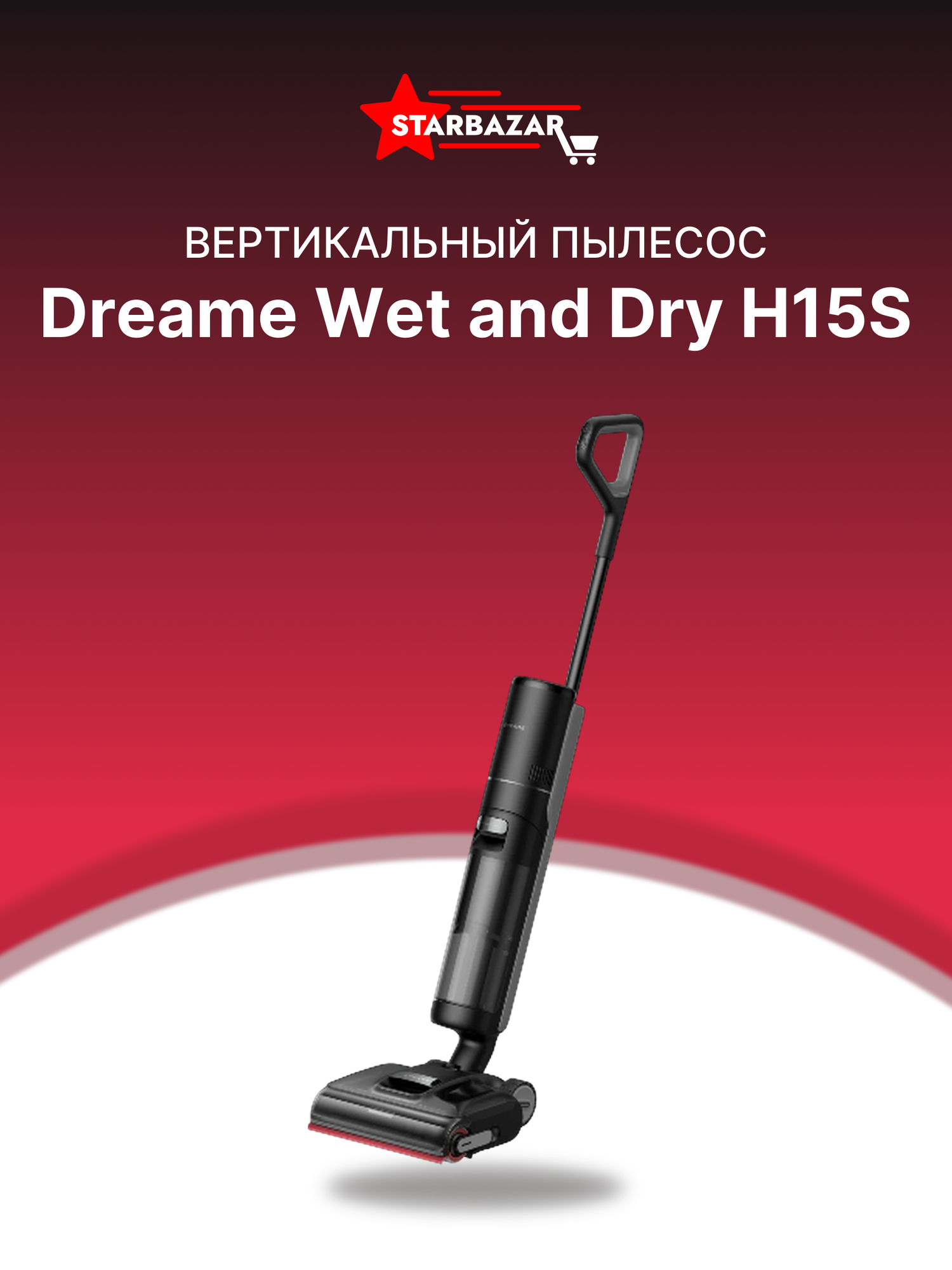 Пылесос Dreame Wet and Dry H15S, вертикальный, моющий, 400Вт, 4режима, автоочистка, черный