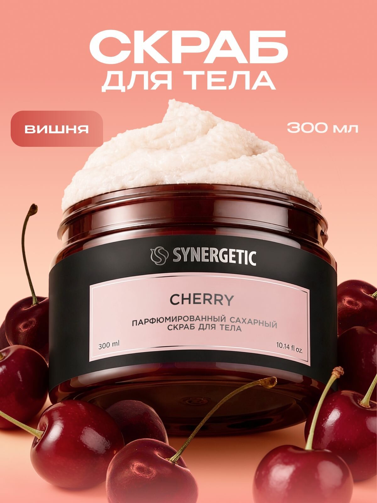 Сахарный скраб для тела SYNERGETIC SELECTED CHERRY, 300 мл
