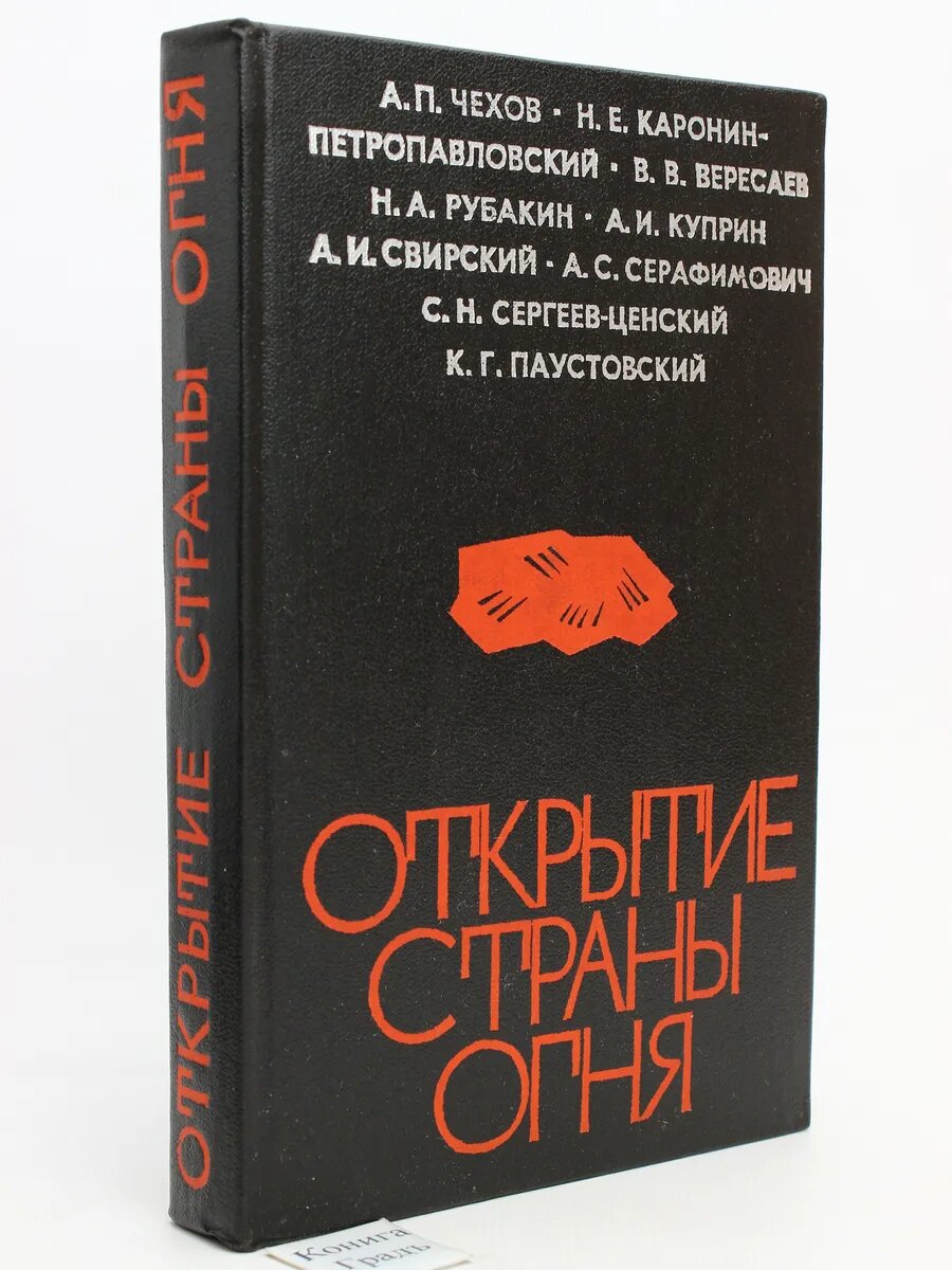 Открытие страны огня (Арт.768)