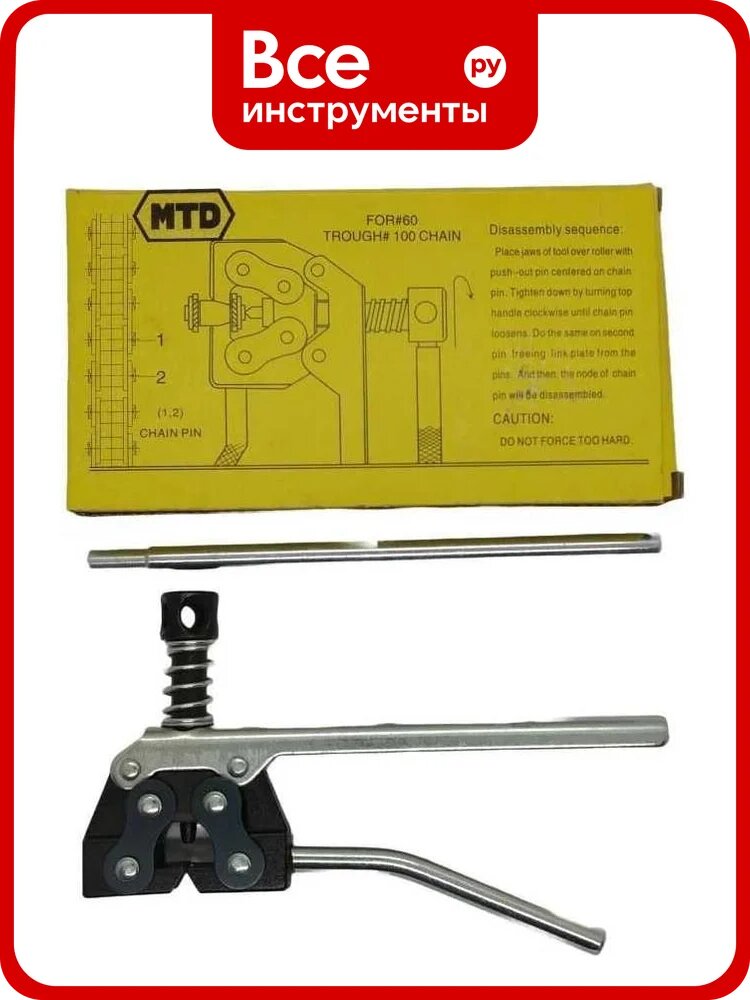 Расшиватель цепей MTD 60-100 для цепей 12B-20B/60-100 с шагом от 3/4 до 1 1/4 Расшиватель 60-100