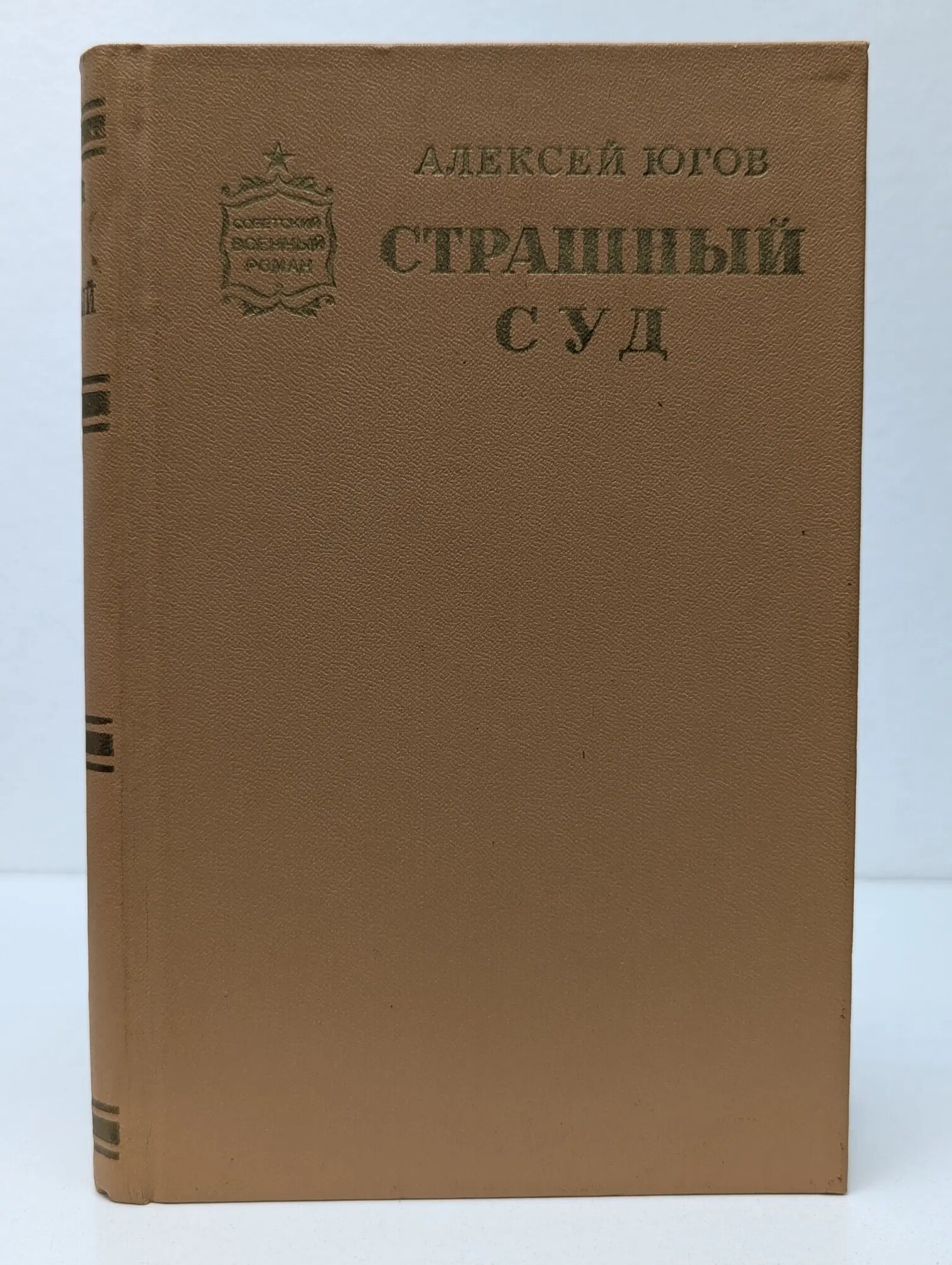 Советский военный роман. Страшный суд Югов Алексей Кузьмич 1978