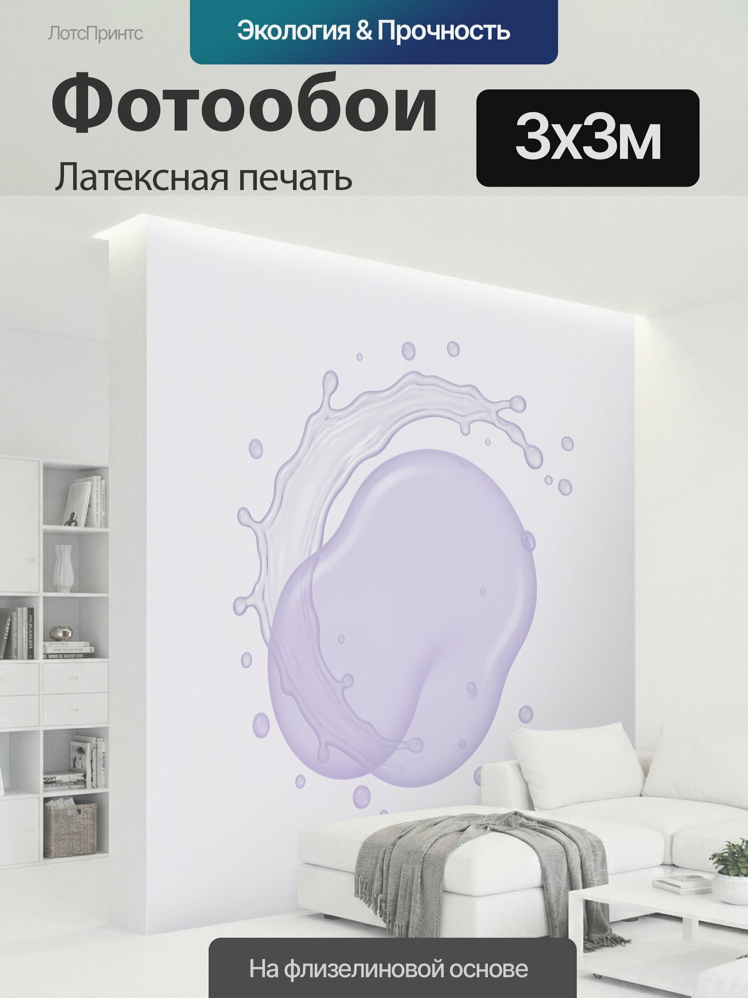 Фотообои моющиеся ударопрочные "Лавандовый всплеск и пузырьки. Абстрактная жидкая композиция в нежной сиренево-фиолетовой гамме: округлая форма." 300x300 см. латексная печать