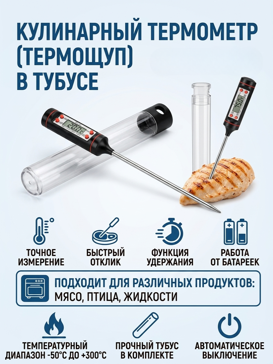 Кулинарный термометр (Термощуп) в тубусе