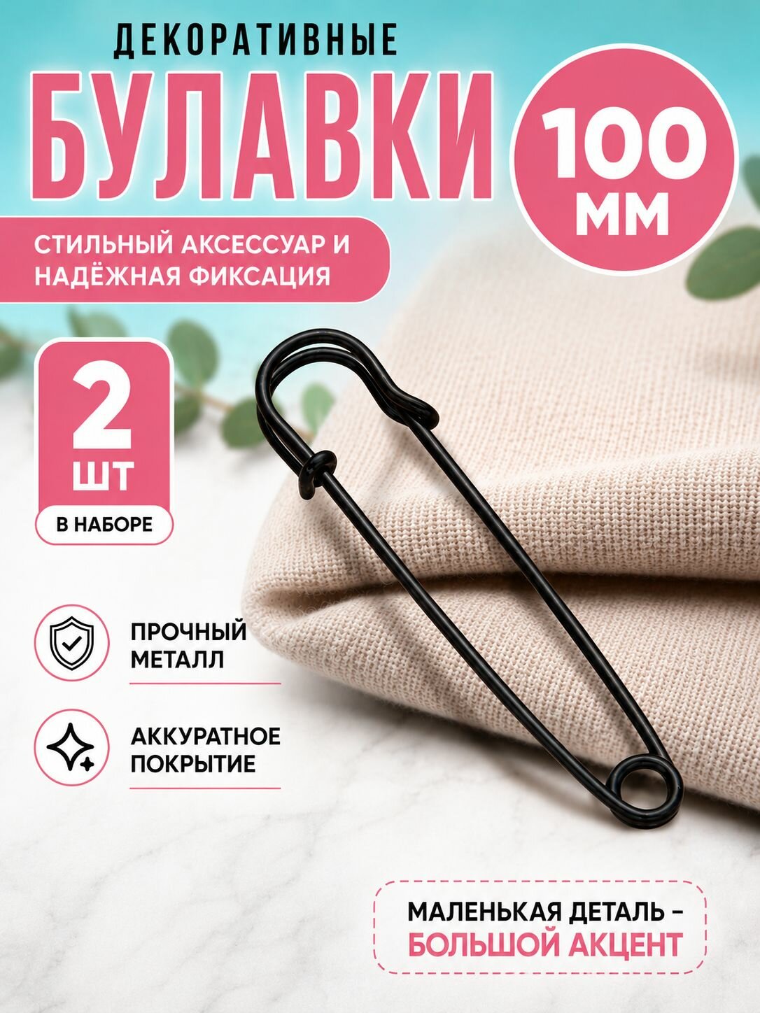 Булавки большие английские декоративные чёрные 100 мм, 2 штуки