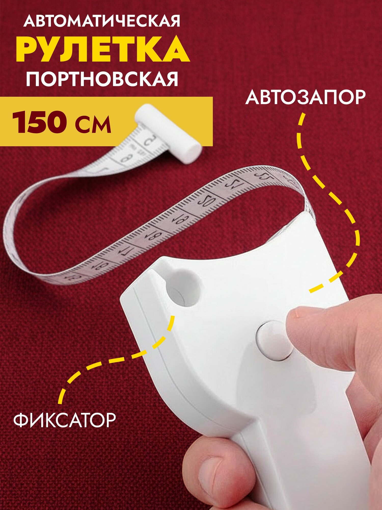 Сантиметровая лента рулетка 150 см автоматическая, мягкая измерительная лента портновская, мерный сантиметр для тела и шитья, белая