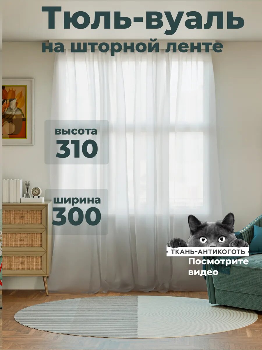 Тюль вуаль в спальню высота 310 см
