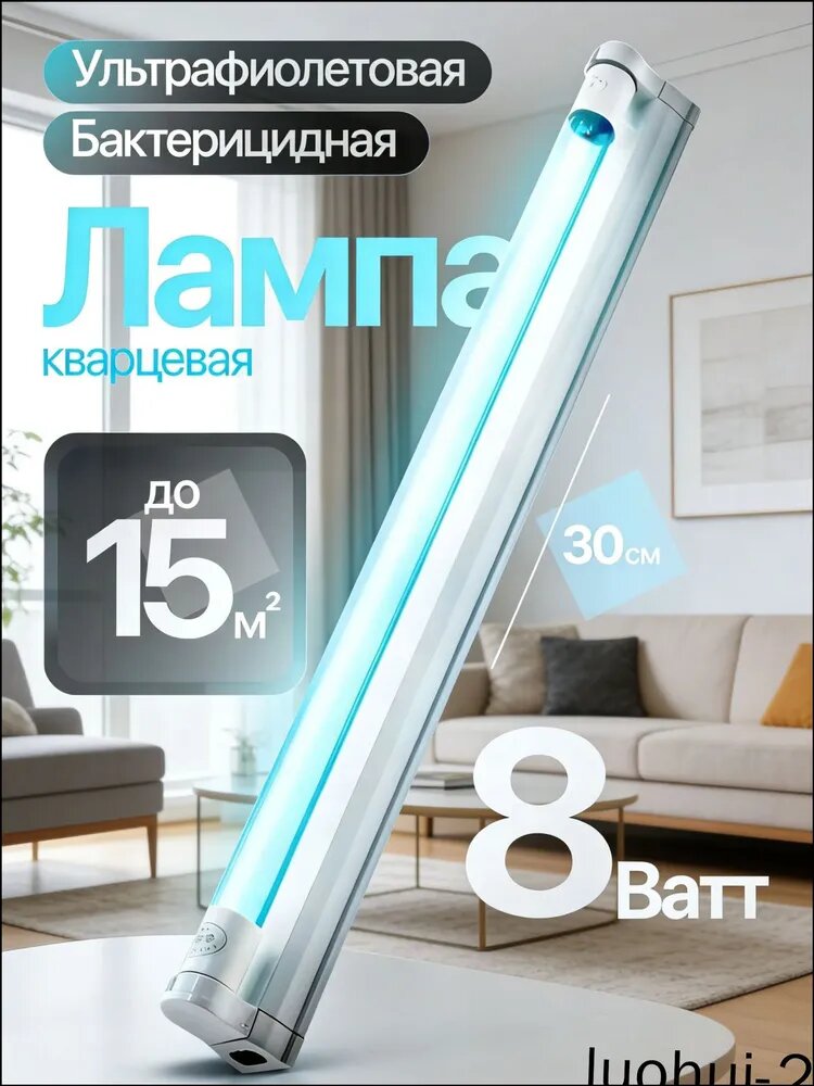 Кварцевая лампа бактерицидная для дома 8 Вт с озоном и датчиком движения лампа для кварцевания помещений от клещей и плесени